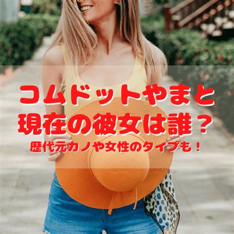 コムドットやまとの彼女は現在誰？歴代元カノや結婚観と好きな女性のタイプまとめ！