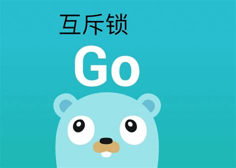 Go语言教程：互斥锁 纯净天空