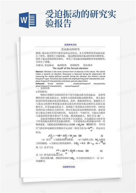 实用参考 大学物理实验报告—受迫振动的研究word模板下载编号qkjvjerv熊猫办公