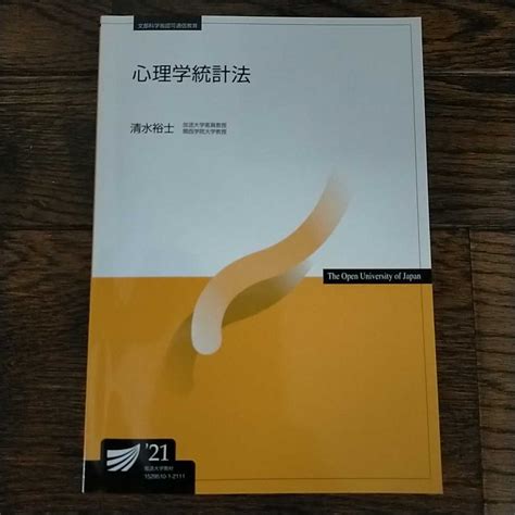 Yahooオークション 心理学統計法 放送大学教材 清水裕士