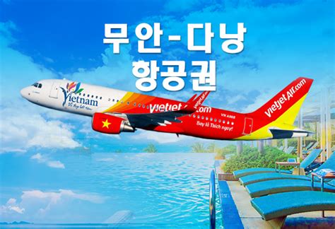 무안 베트남다낭 전세기 항공권 3박4일