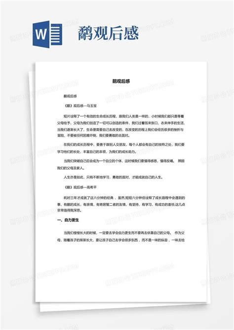 鹬观后感word模板下载编号lxzkjegk熊猫办公