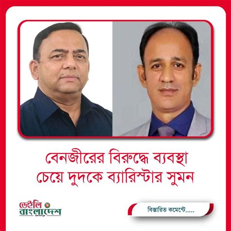 বেনজীরের বিরুদ্ধে ব্যবস্থা Daily Bangladesh