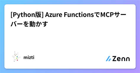 Python版 Azure FunctionsでMCPサーバーを動かす