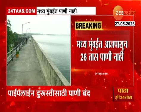 Mumbai News मुंबईत आज 36 ठिकाणांवर पाणीपुरवठा बंद 24 Taas Zee News