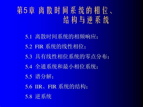 《数字信号处理导论第5章》word文档在线阅读与下载无忧文档