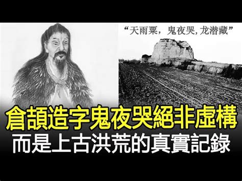 倉頡造字鬼夜哭真相絕非憑空虛構而是上古洪荒的真實記錄 考古 奇聞 文物 風雲史記 YouTube