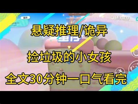 捡垃圾的小女孩一口气看完悬疑推理文女生必看好文分享文荒推荐宝藏小说悬疑诡异 YouTube