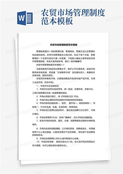 农贸市场管理制度范本word模板下载编号loxkjgbz熊猫办公
