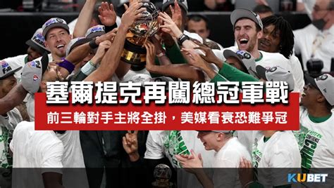 Nba／塞爾提克再闖總冠軍戰！前三輪對手主將全掛，美媒看衰恐難爭冠 Ku娛樂城酷遊體育