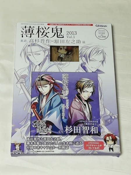 Jp 薄桜鬼 ドラマcd＆クリアチャーム Girls Style 2013年6月号増刊号～裏語 高杉晋作×原田左之助