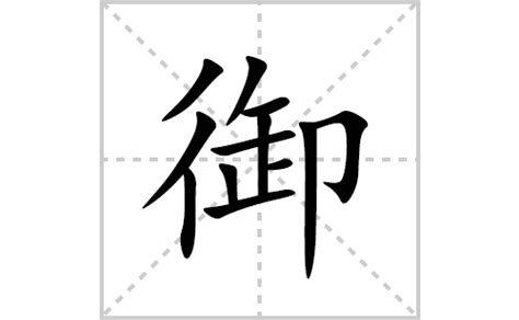 御的笔顺笔画如何写汉字御的拼音部首笔画顺序及成语组词 学前教育资源网