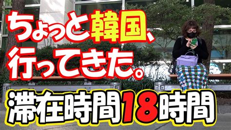 弾丸韓国ツアーの幕開け 芸能人YouTubeまとめ