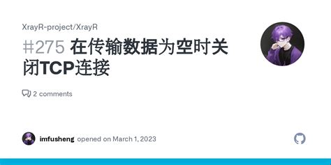 在传输数据为空时关闭TCP连接 Issue 275 XrayR project XrayR GitHub
