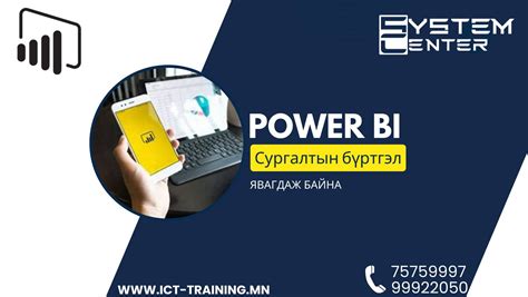 System 🔥 Microsoft Powerbi сургалтын бүртгэл эхэллээ Microsoft Power Bi нь олон төрлийн