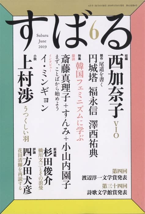 すばる 2019年 6月号 すばる編集部 Hmvandbooks Online 054590619