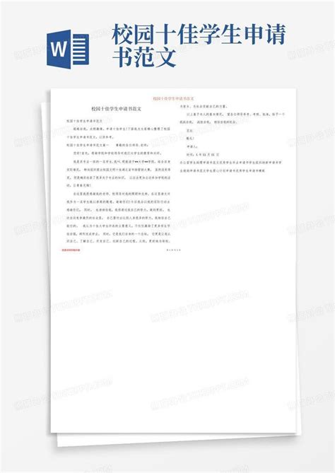 校园十佳学生申请书范文Word模板下载 编号lookjryz 熊猫办公