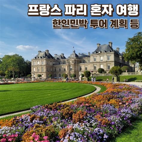 1월 겨울 프랑스 파리 여자 혼자 여행 계획 세우기 네이버 블로그