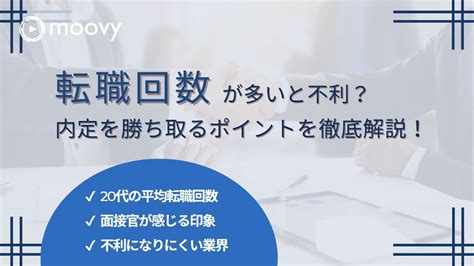 20代で転職回数が多いと不利？内定を勝ち取るポイントを徹底解説！ 転職・就職をお考えの方へmoovyの採用動画のご紹介