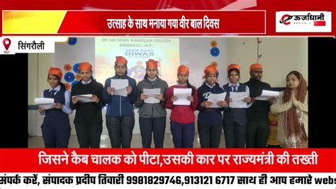 श्री साईं शैल मंगलम महाविद्यालय मे बड़े ही उत्साह के साथ मनाया गया वीर
