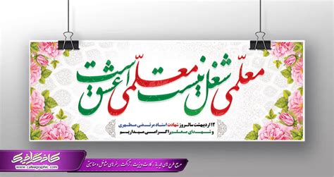 طرح پوستر روز معلم لایه باز، دانلود نمونه بنر تبریک روز معلم