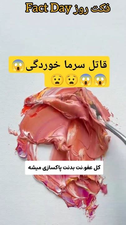 اگه زیاد سرما میخوری اینو ببین Youtube