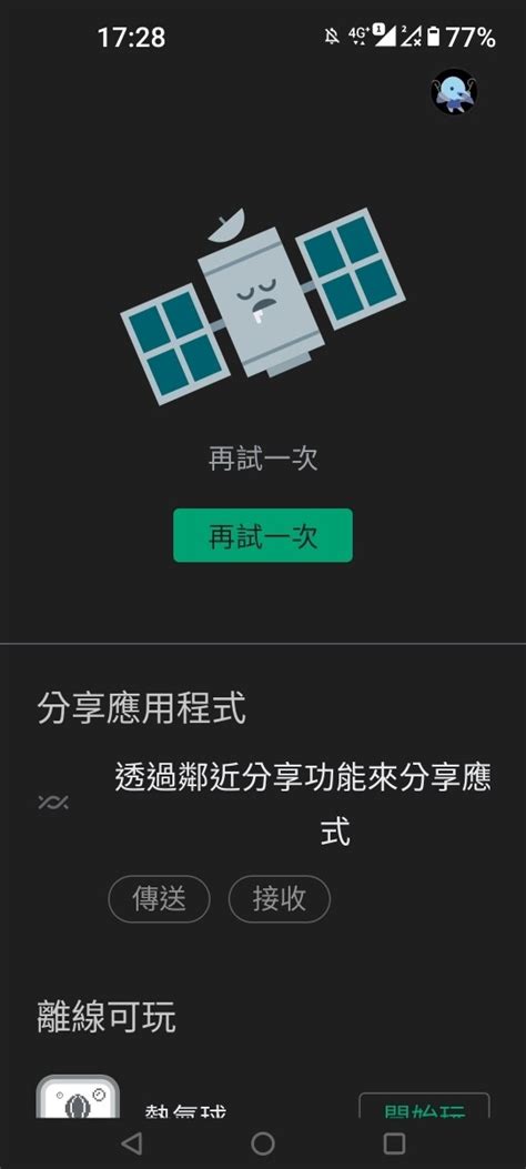 問題求救 我的Google play 掛了 場外休憩區 哈啦板 巴哈姆特