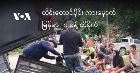 ထိုင်းတောင်ပိုင်း ကားမှောက် မြန်မာ ၂၀ ခန့် ထိခိုက်