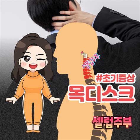 목디스크 초기증상 및 원인 극복 네이버 포스트