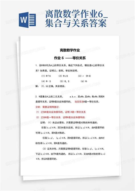 离散数学作业6集合与关系答案word模板下载编号logndxew熊猫办公
