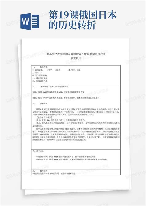 第19课俄国日本的历史转折word模板下载编号qvydenvz熊猫办公