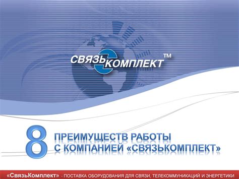 О компании СвязьКомплект