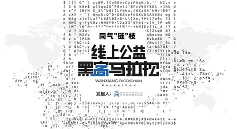 万向区块链hackathon