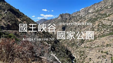 國王峽谷國家公園 Kings Canyon National Park 一日遊 瀑布大樹與峽谷 YouTube