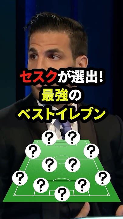 セスクが選出最強のベストイレブン雑学 サッカー サッカー選手 Shorts Youtube