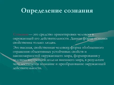 Сознание как высшая ступень развития психики. Возникновение и развитие ...