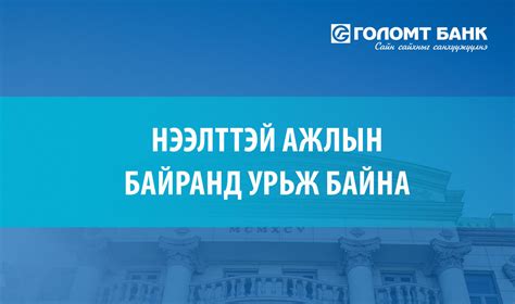 Голомт банк нээлттэй ажлын байранд урьж байна