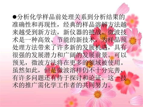 分析化学样品的预处理 —微波溶样法 化学系2班 李天赋 Ppt Download
