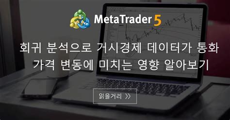 회귀 분석으로 거시경제 데이터가 통화 가격 변동에 미치는 영향 알아보기 Mql5 기고글