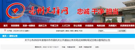 2022年安徽亳州市直机关公开遴选公务员笔试成绩及合格分数线已公布