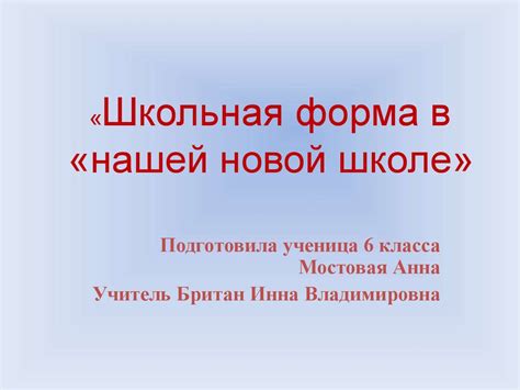 Школьная форма в «нашей новой школе презентация онлайн