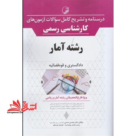 درسنامه و تشریح کامل سوالات آزمون های کارشناسی رسمی رشته آمار دادگستری و قوه قضائیه فروشگاه