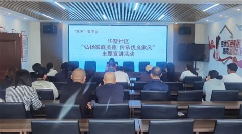 平泉市人民政府 动态要闻 华墅社区开展“弘扬家庭美德 传承优良家风”主题宣讲活动
