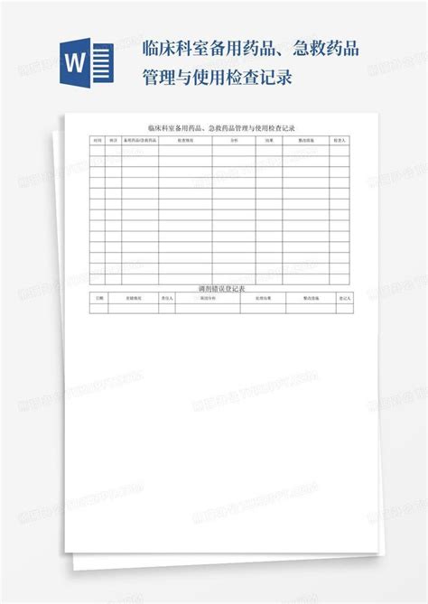 临床科室备用药品、急救药品管理与使用检查记录word模板下载编号lpwgnjmv熊猫办公