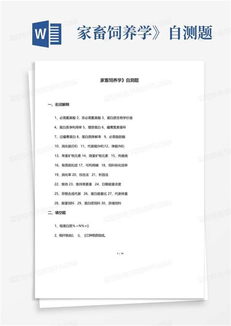 家畜饲养学自测题Word模板下载 编号labgjgmd 熊猫办公