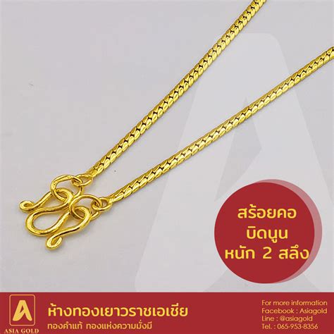 สร้อยคอทองคำแท้ 96 5 หนัก 2 สลึง ลายบิดนูน Asiagold Thaipick