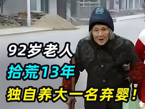 老人捡垃圾13年，独自养大弃婴，女孩的报恩令人泪目 好奇零零漆 好奇零零漆 哔哩哔哩视频