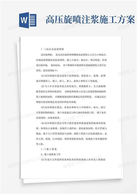 高压水泥旋喷桩施工方案word模板免费下载编号18nany496图精灵