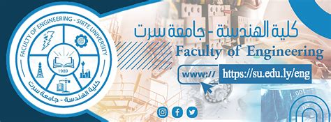 كلية الهندسة جامعة سرت