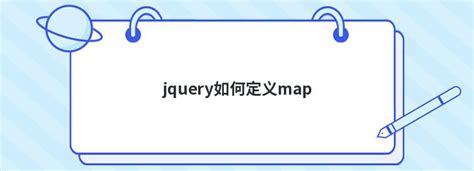 Jquery如何定义map 问答 亿速云